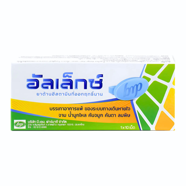 อัลเล็กซ์ 10เม็ด Allex 10mg - Radutit9