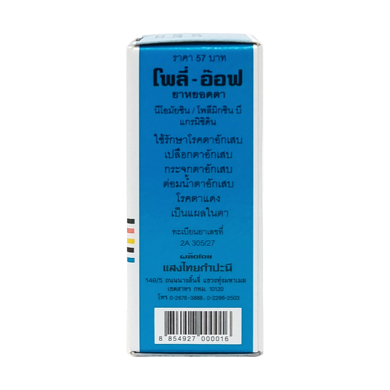 โพลี่ออฟ (ฟ้า) Poly-oph 12x5ml - Radutit9