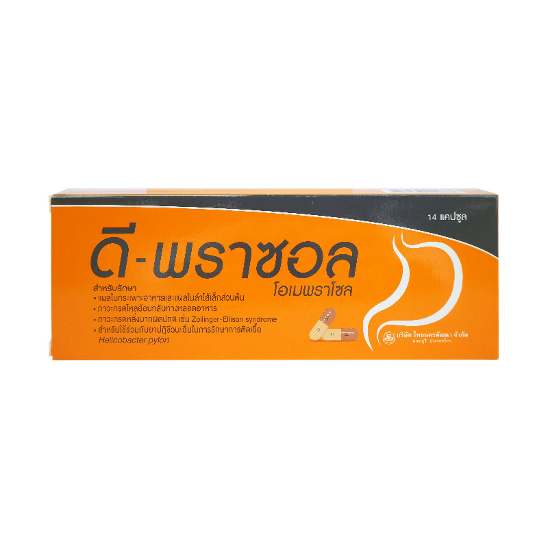 ดีพราซอล 14เม็ด D-prazol 20mg - Radutit9